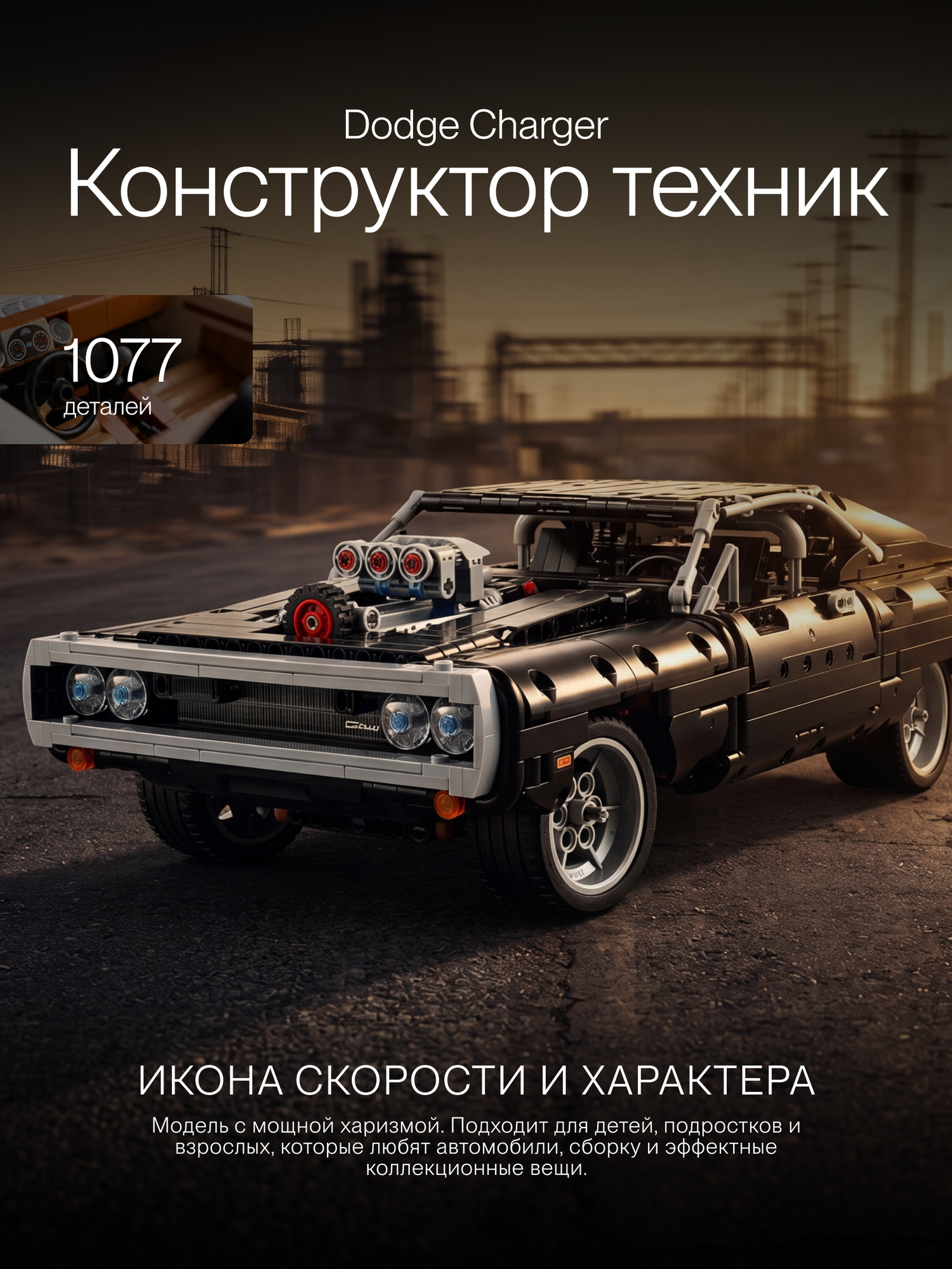 Конструктор Техник Dodge Charger Доминика Торетто/ 1077 деталей/ для мальчиков/ ребенку