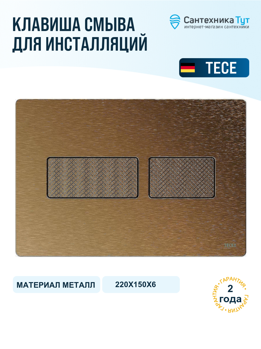 Кнопка смыва для инсталляции Tece Solid 9240435 Бронза