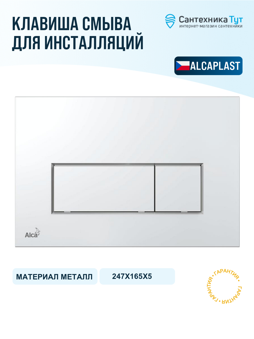 Кнопка смыва для инсталляции Alcaplast Thin M571 Хром глянцевый