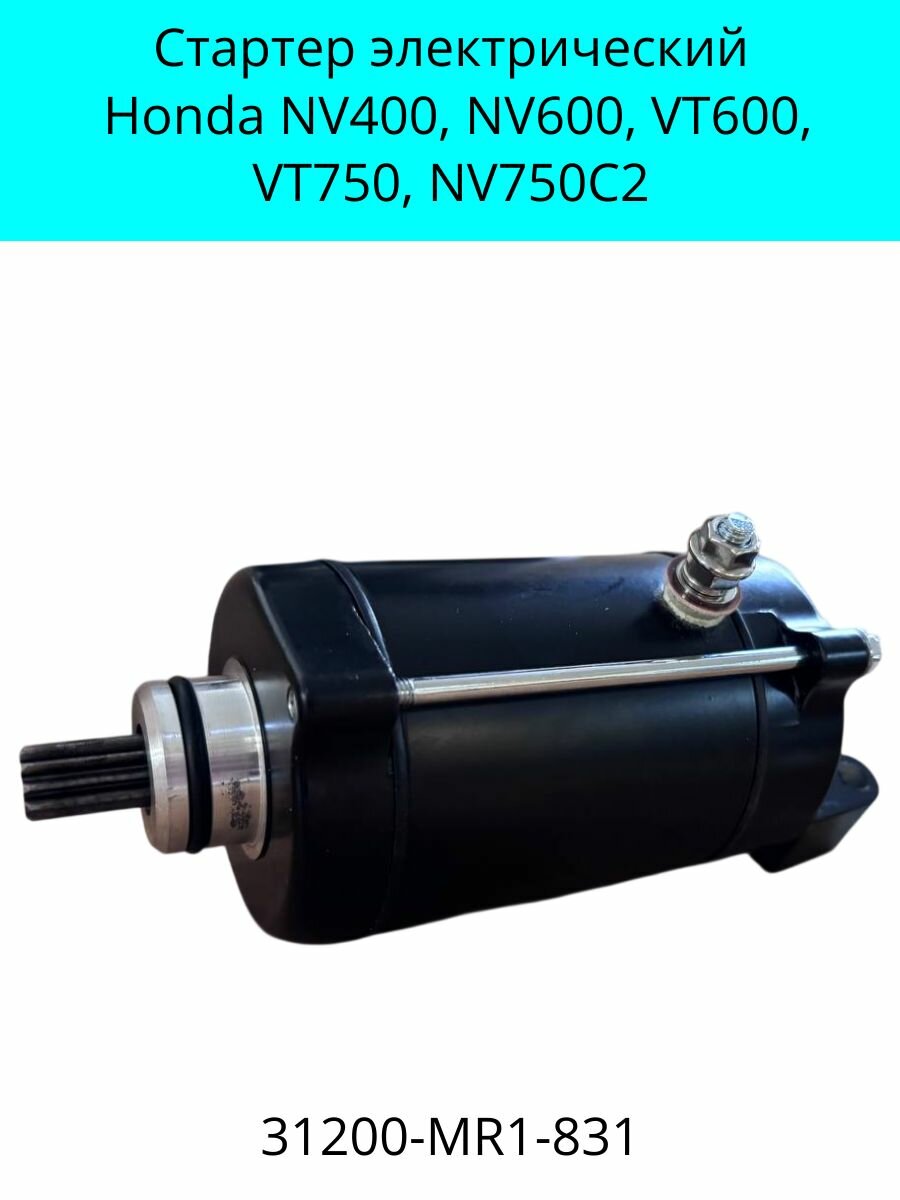 Стартер электрический Honda NV400, NV600, VT600, VT750, NV750C2