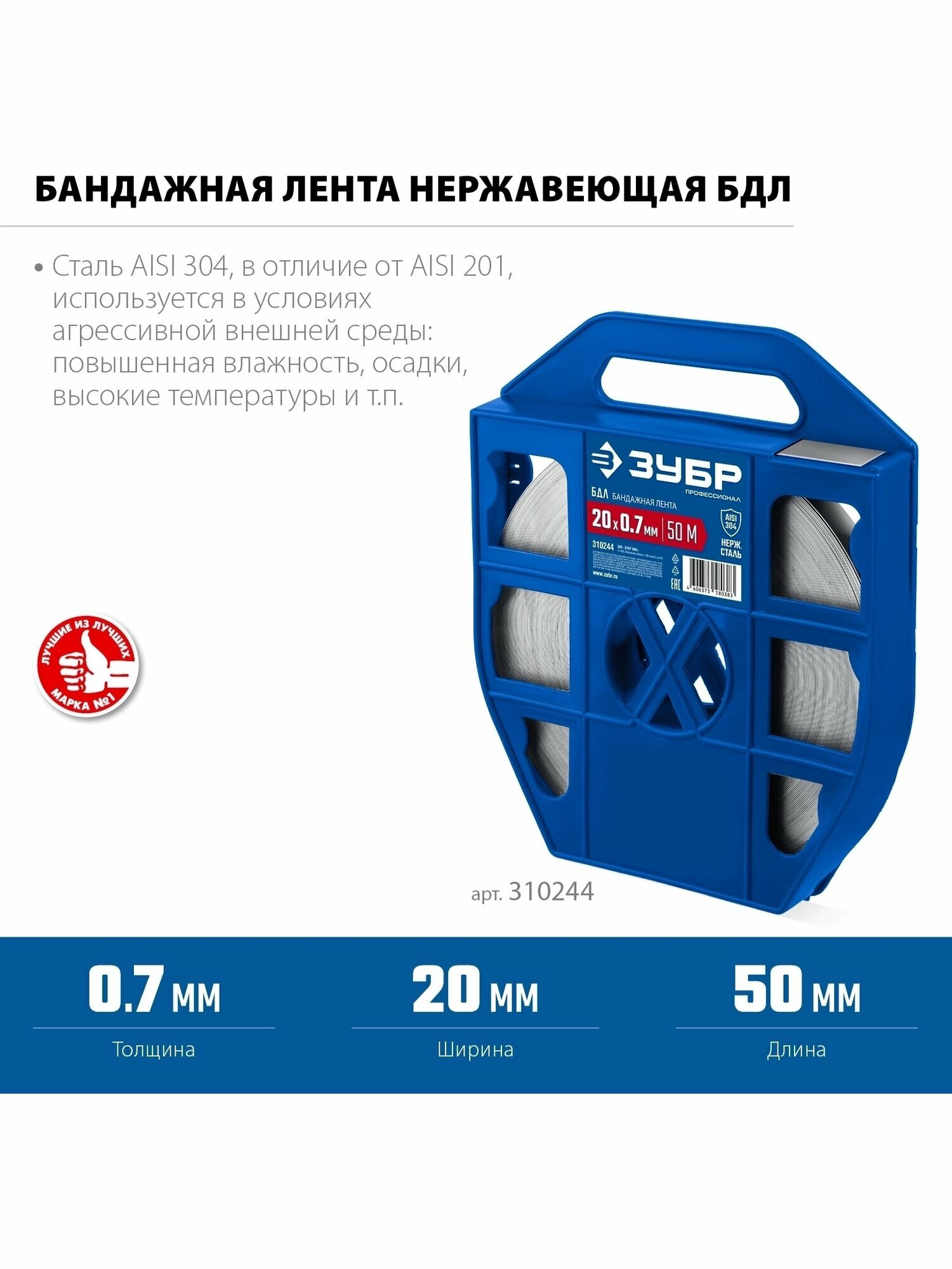 Бандажная лента нержавеющая ЗУБР БДЛ 20 х 0.7 мм 50 м AISI 304 — фото 1
