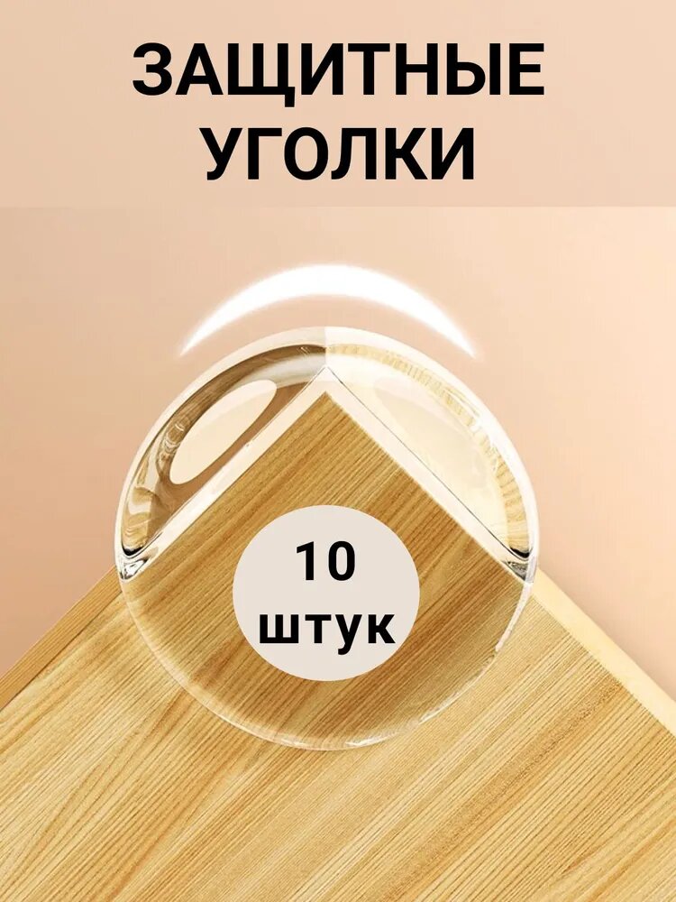 Защитные уголки на мебель круглые 10 шт