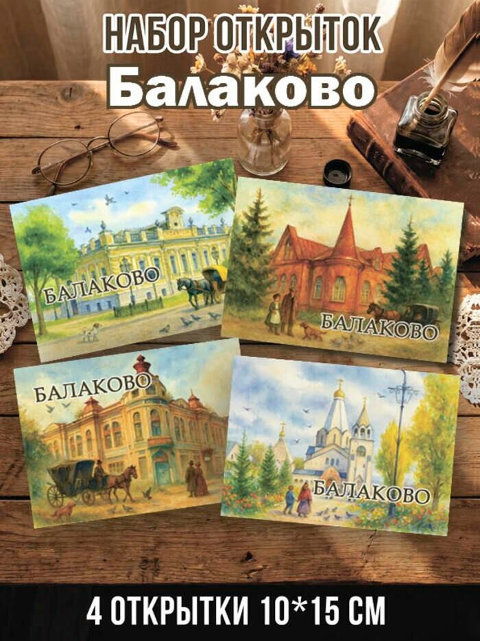 Набор открыток Балаково 4 шт 10х15 см