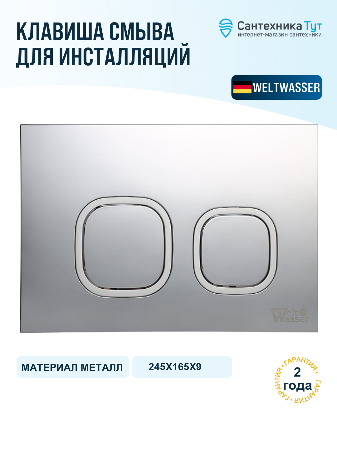Кнопка смыва для инсталляции WeltWasser WW Amberg RD-MT CR 10000005986 Хром матовый