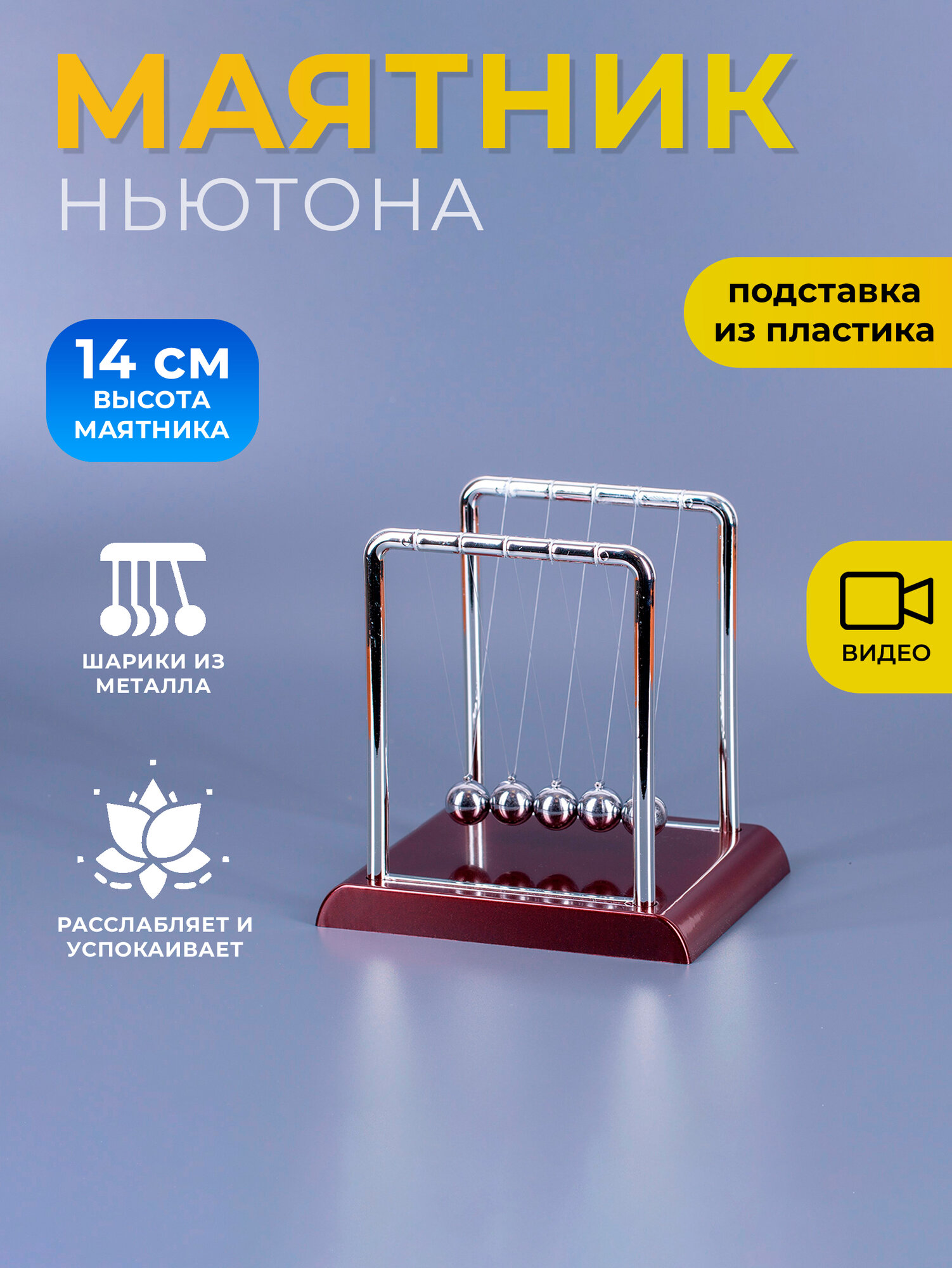 Кинетический маятник Ньютона П2 14см