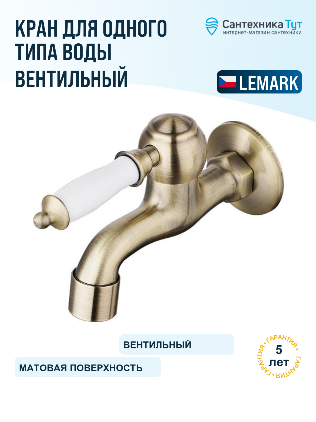 Кран для одного типа воды Lemark Villa LM4890B цвет Бронза