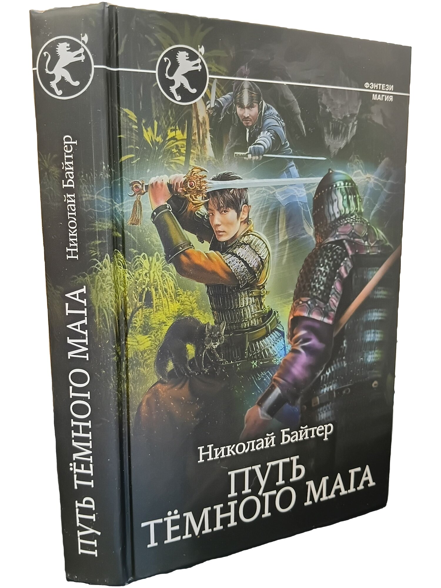 Путь тёмного мага. Байтер Николай Андреевич. АСТ. 2023. Твердый переплет. 352 стр