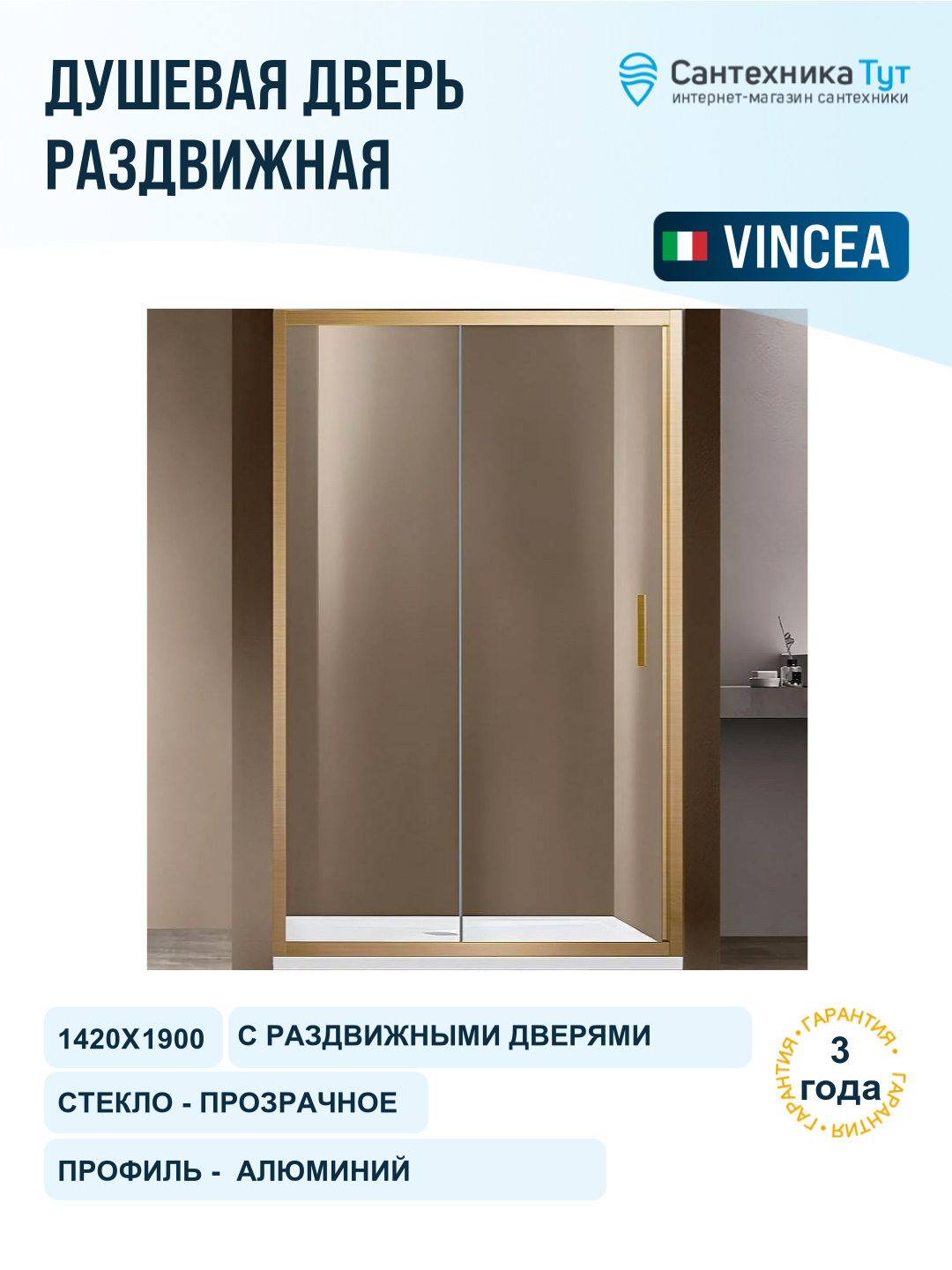 Душевая дверь Vincea Garda 140 VDS-1G140CLG профиль Брашированное золото стекло прозрачное