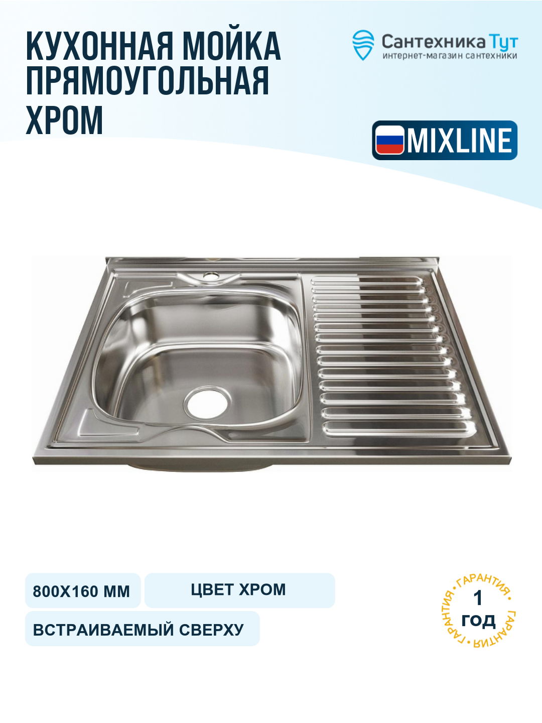 Мойка для кухни Mixline 80х60 528016 хром, 1 чаша, нержавеющая сталь