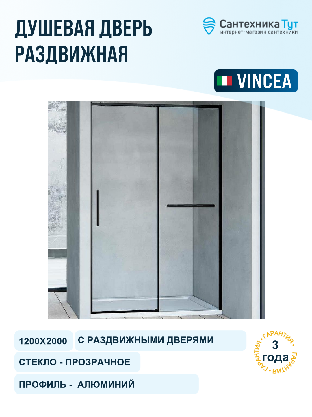 Душевая дверь Vincea Slim Soft 120 VDS-1SS120CLB профиль Черный стекло прозрачное