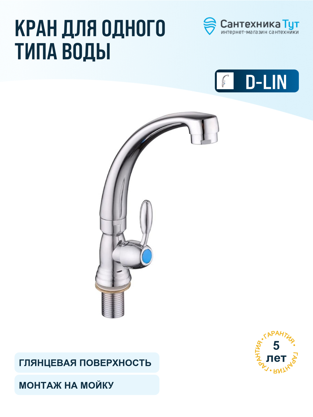 Кран для одного типа воды D-Lin D150911 цвет Хром