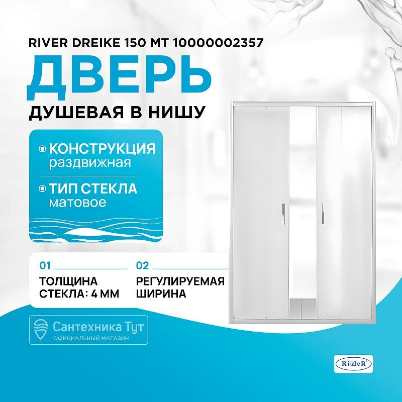 Душевая дверь River Dreike 150 МТ 10000002357 профиль Матовый хром стекло матовое