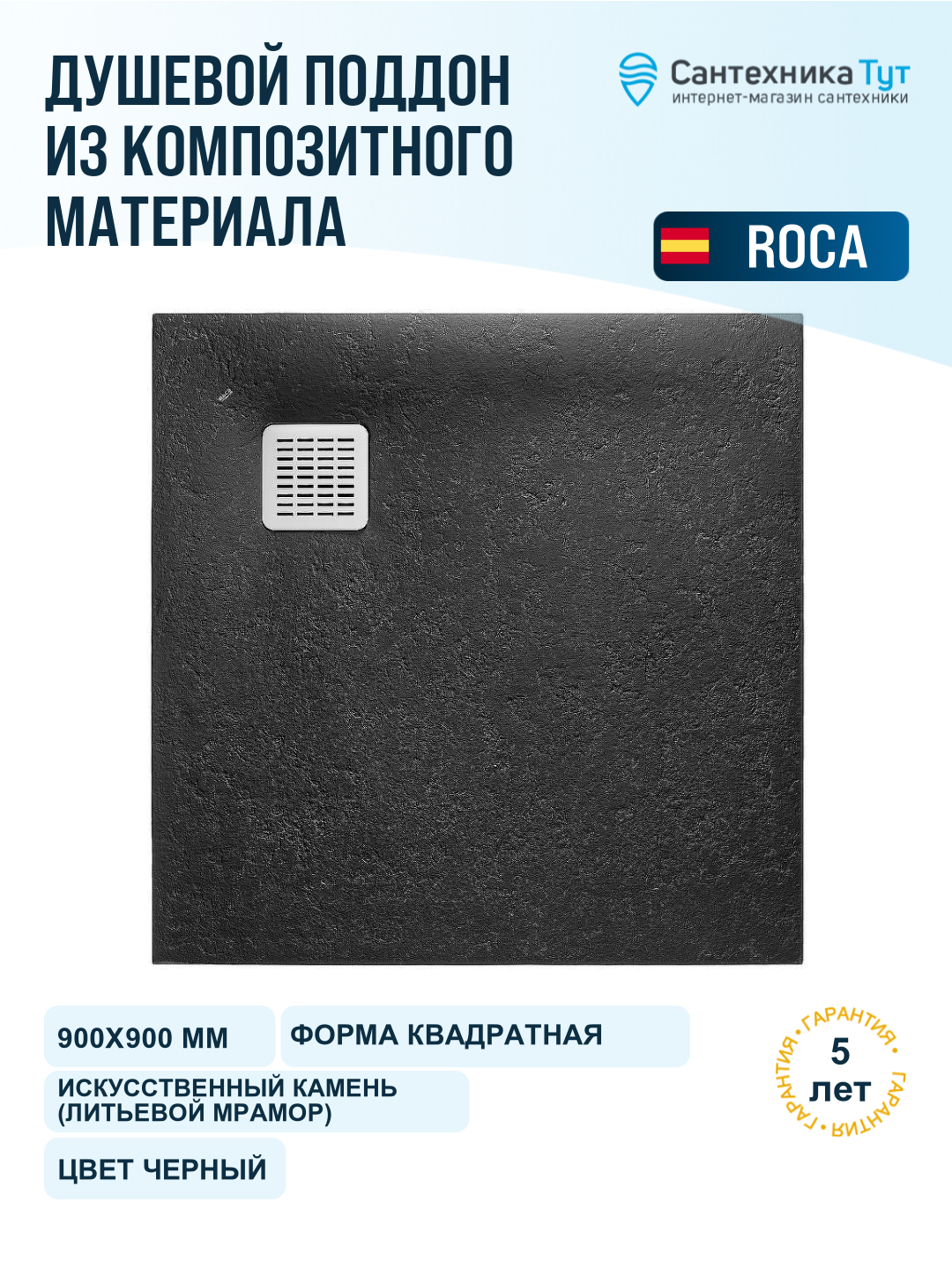 Душевой поддон из композитного материала Roca Terran 90x90 AP10338438401400 Черный