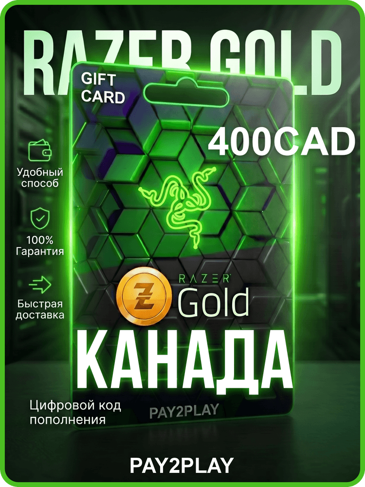 Подарочная карта Razer Gold 400CAD / Канада, Цифровой ключ / Razer Gold gift card Canada 400 CAD