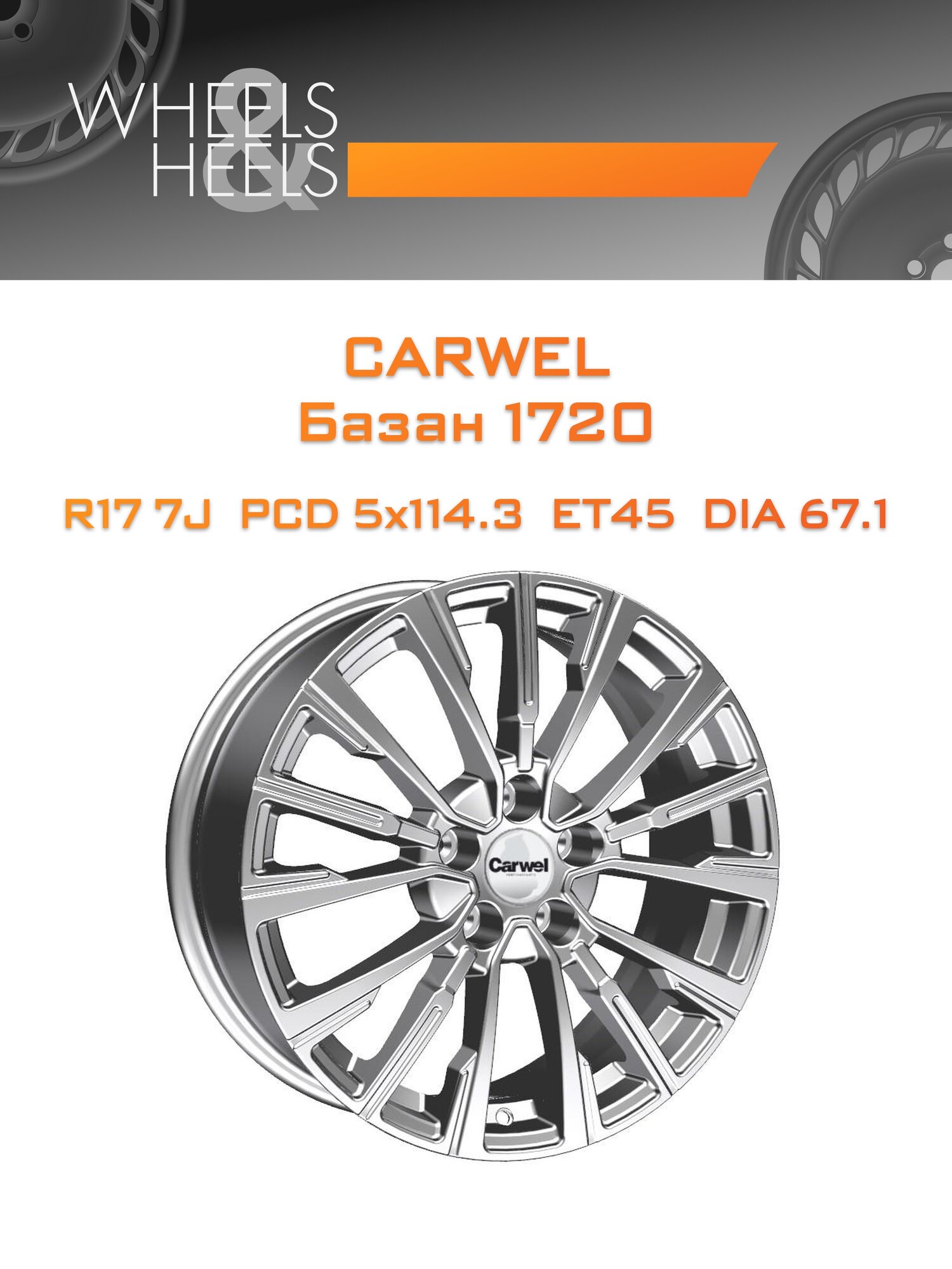 Диск автомобильный литой Carwel Базан 1720 17x7 5x114.3 et45 dia67.1 Серебристый