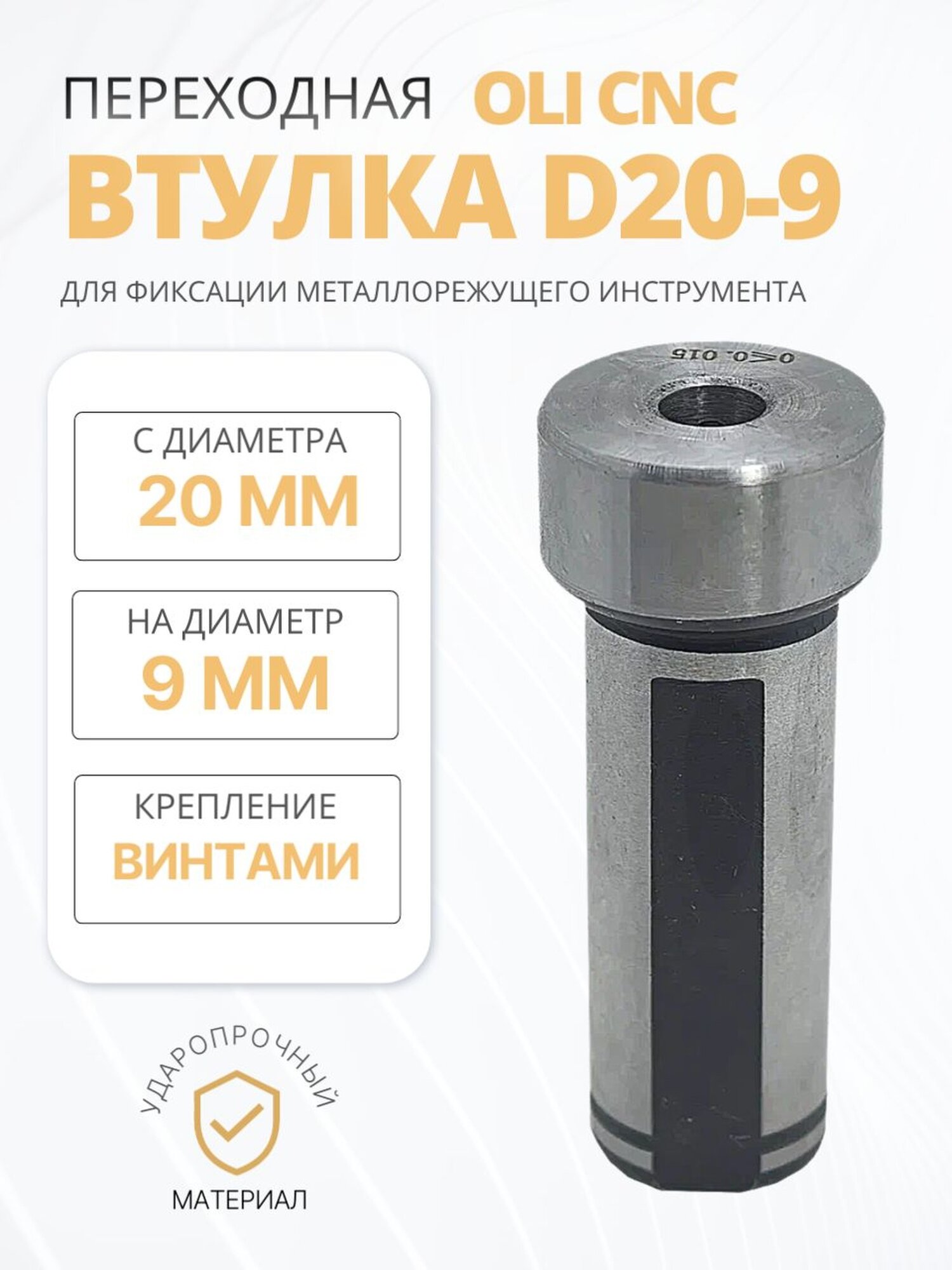 Втулка переходная OLICNC D20-9, для расточных резцов и сверл, металл