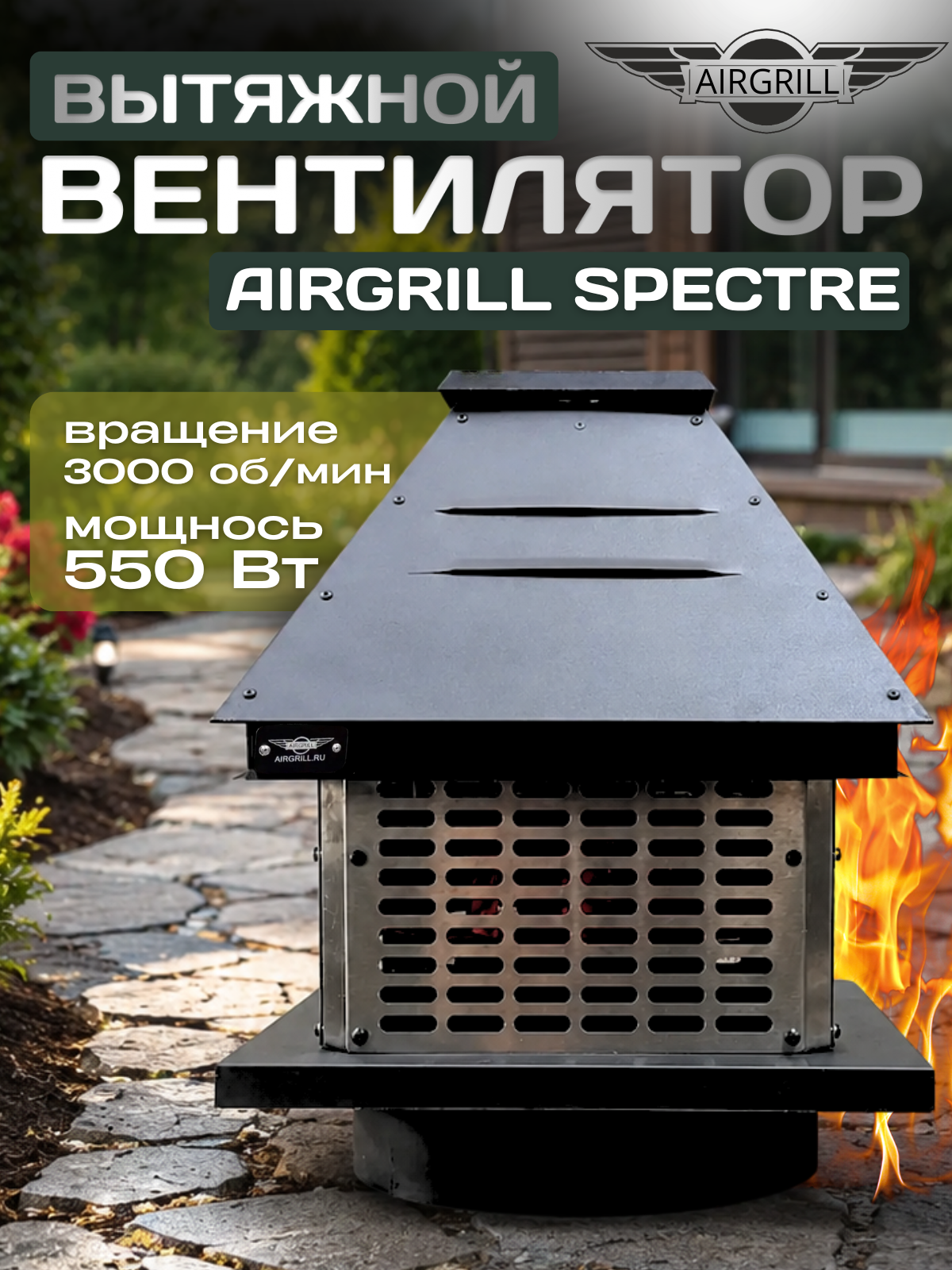 Вытяжной вентилятор AIRGRILL Spectre