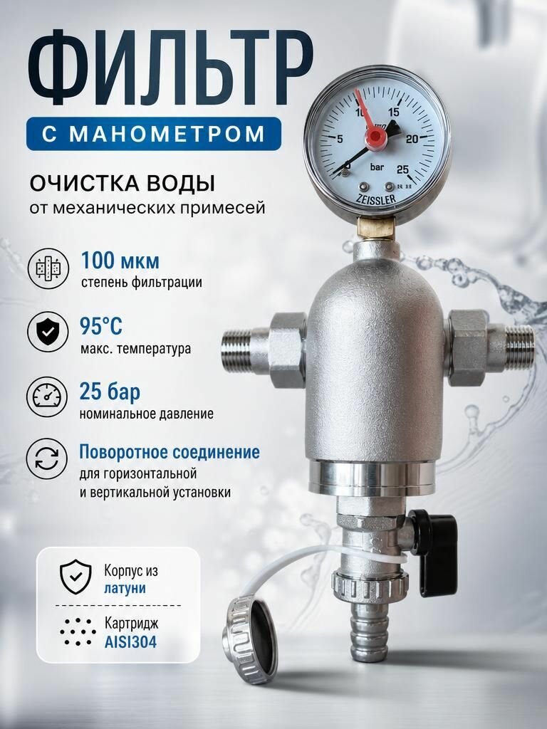 Фильтр 1/2 с поворотным соединением, с манометром