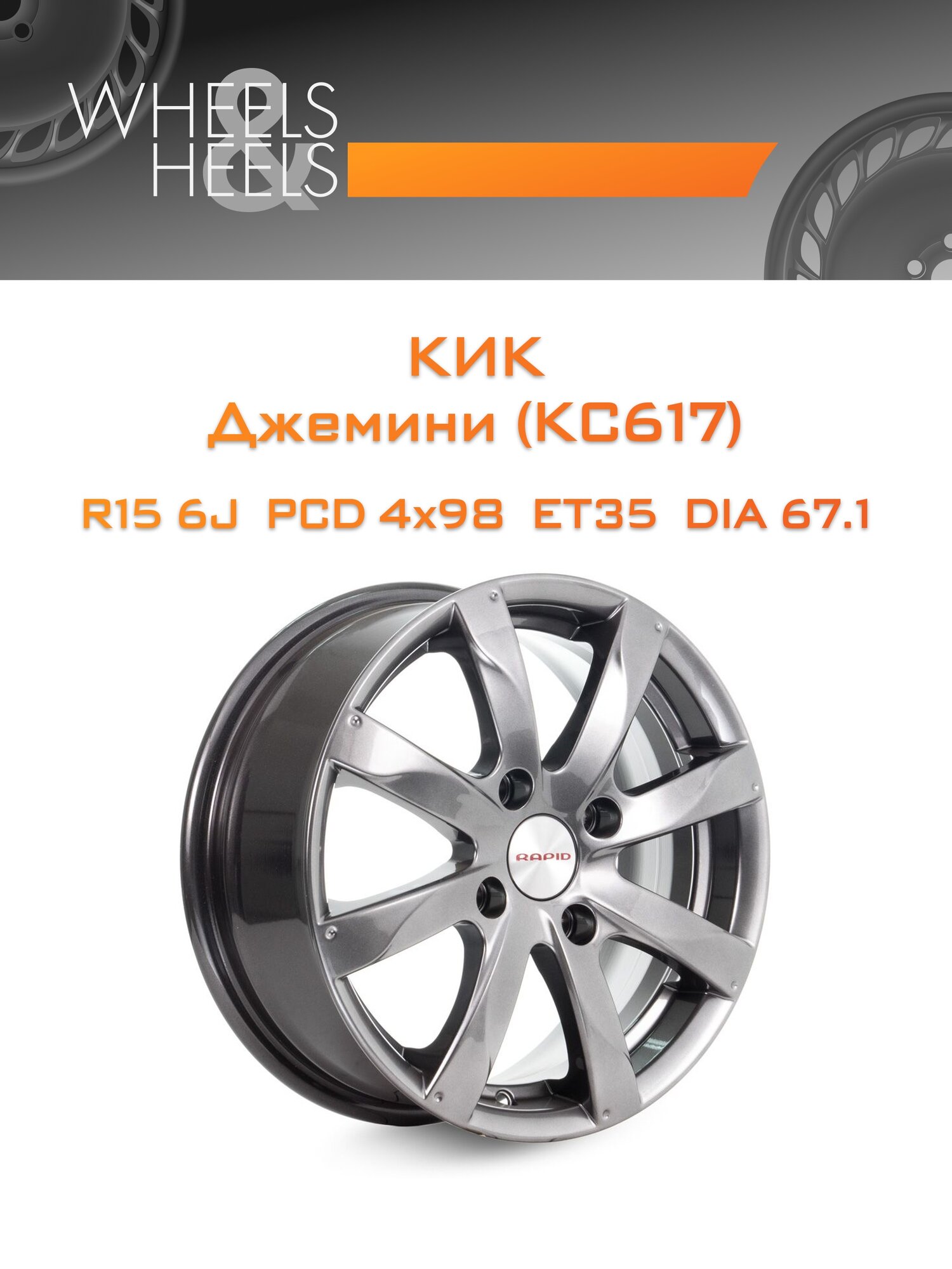 Диск автомобильный литой КиК Джемини (КС617) 15x6 4x98 et35 dia67.1 Дарк платинум