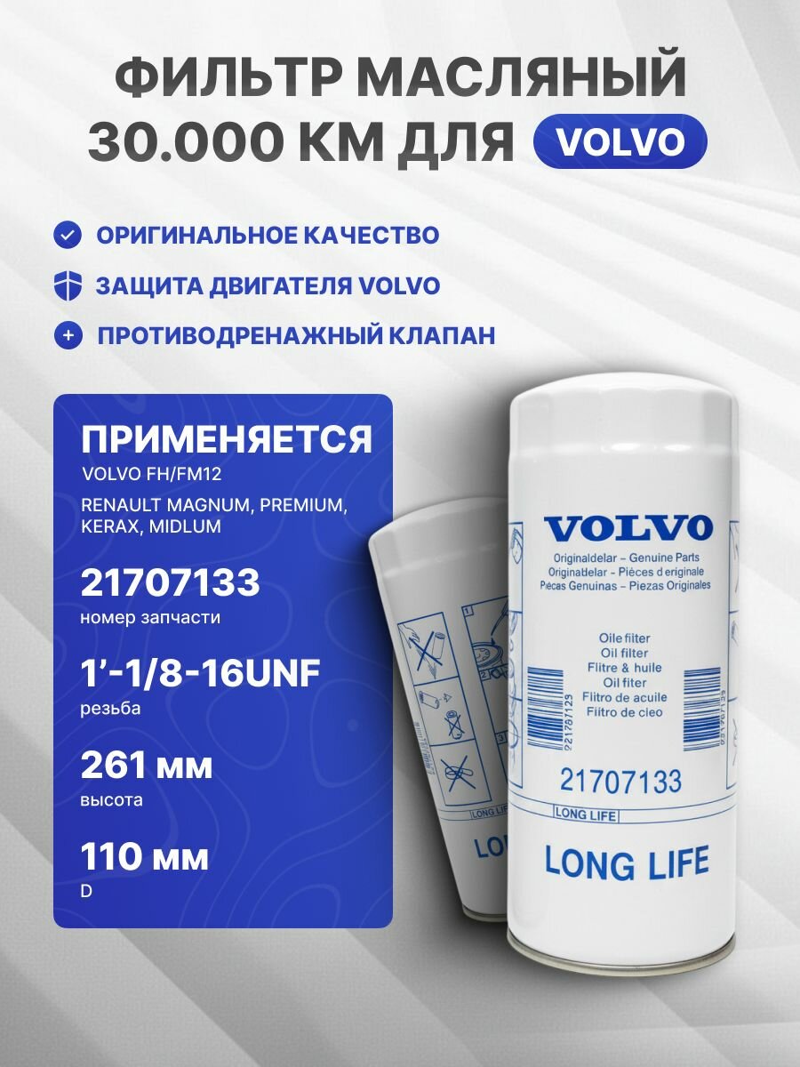 Фильтр масляный 30.000 км для Volvo 21707133