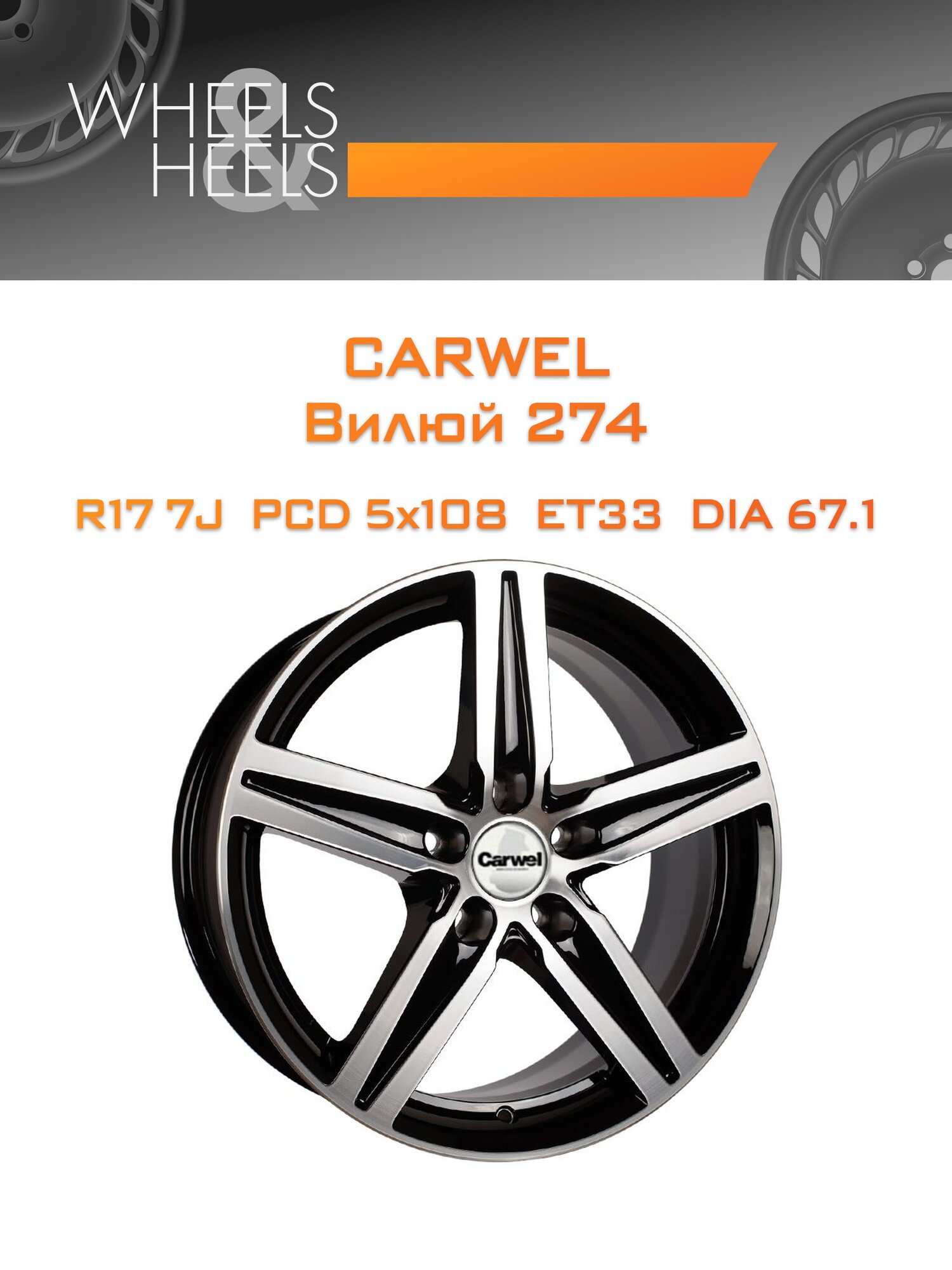 Диск автомобильный литой Carwel Вилюй 274 17x7 5x108 et33 dia67.1 Чёрный глянцевый с полированной лицевой частью