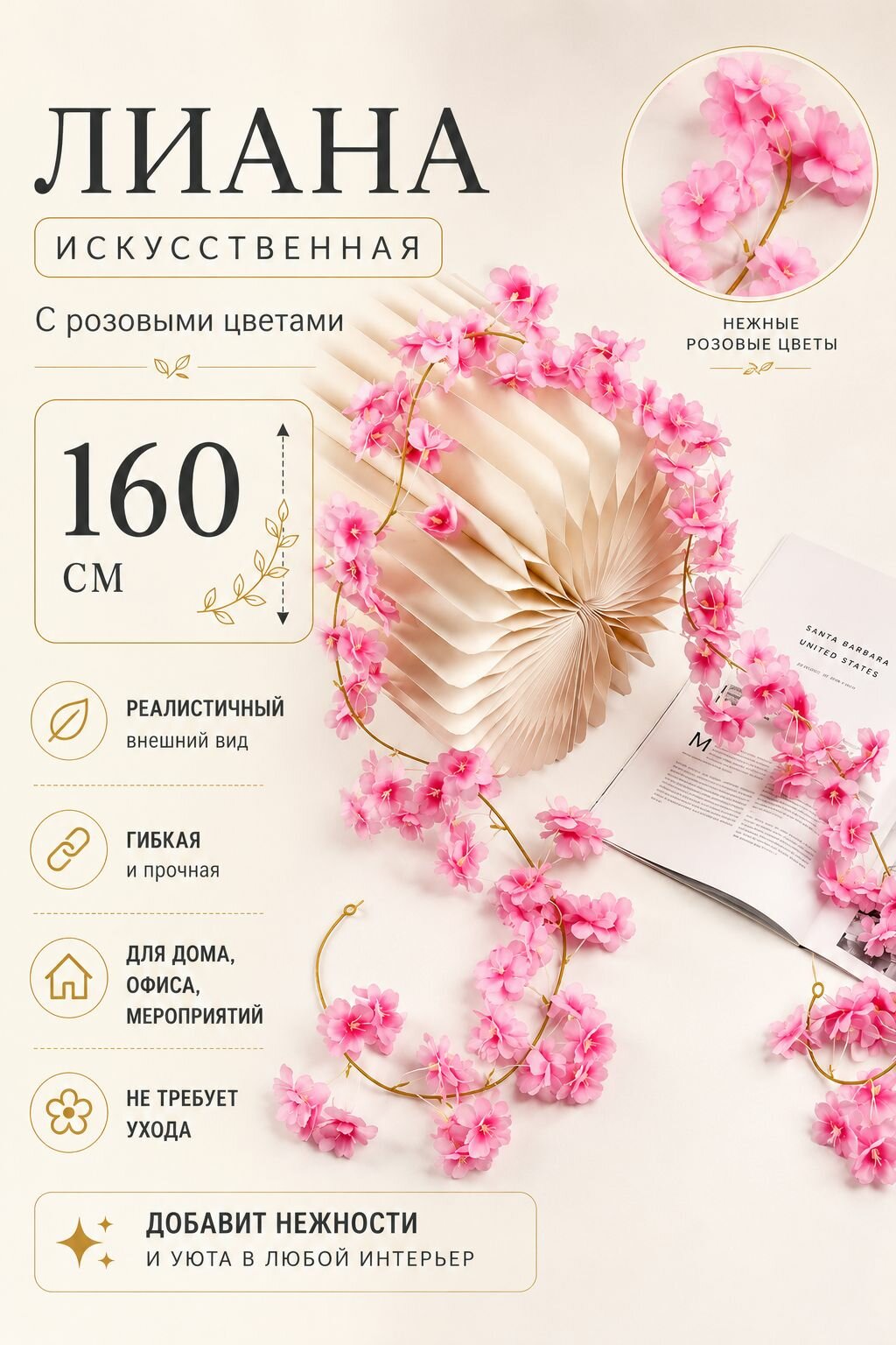 Лиана искусственная с розовыми цветами 160 см, сакура декоративная