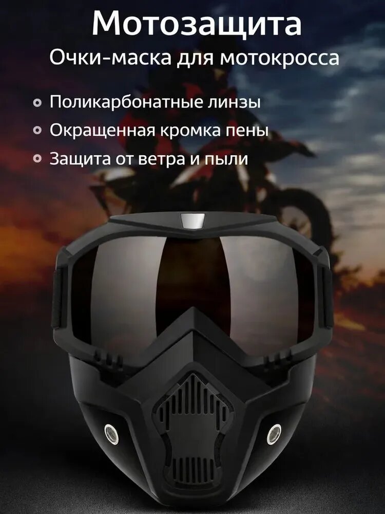 Маска для страйкбола 2-в-1: очки + маска для мотокросса и эндуро, поликарбонат, черный — фото 1