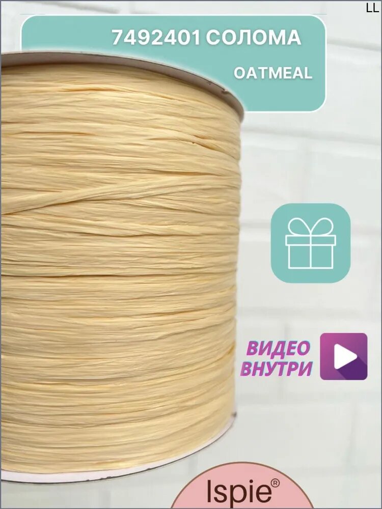 Пряжа рафия для сумок и шляп ISPIE 7492401 Oatmeal