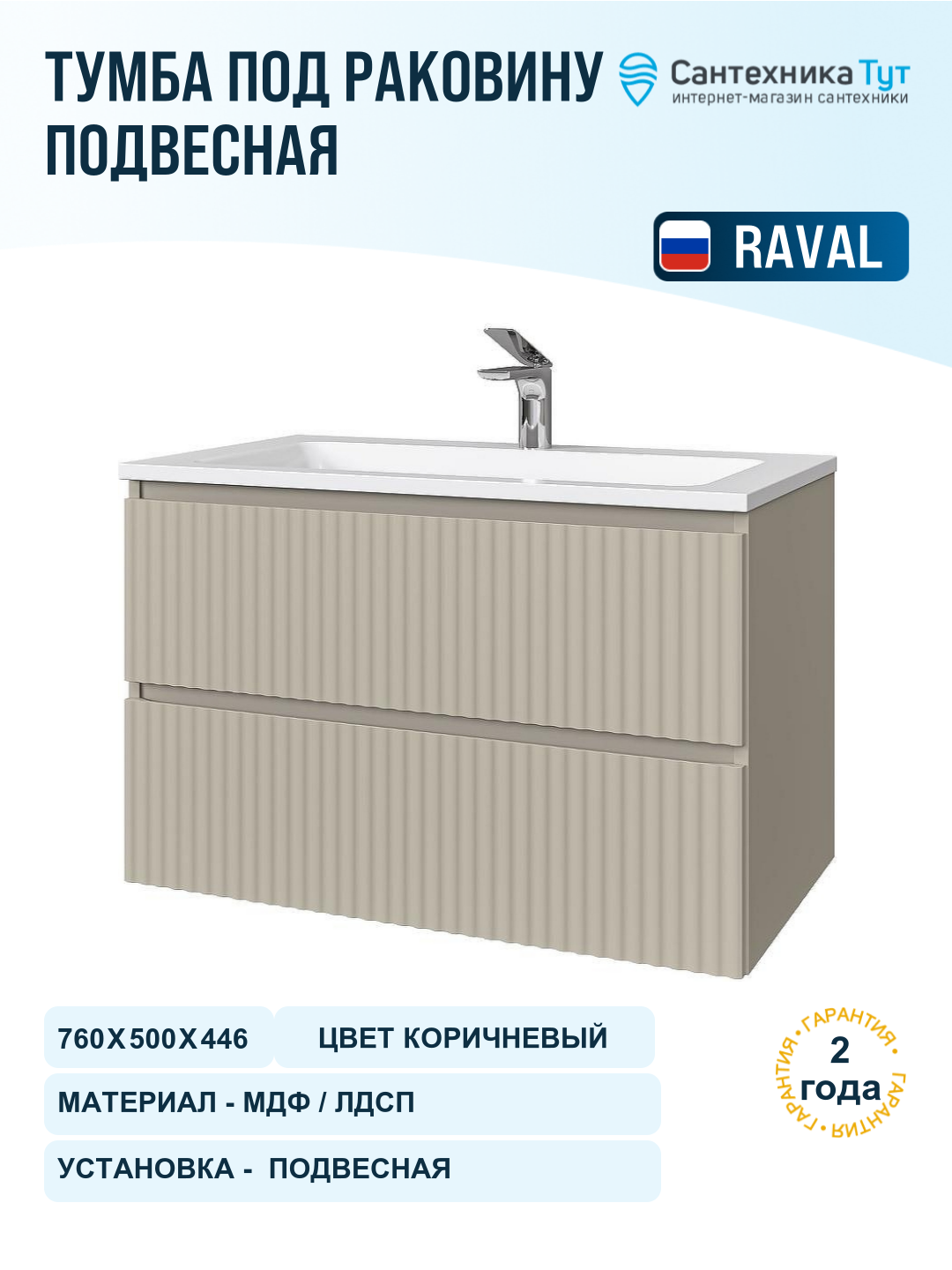 Тумба под раковину Raval Coste 80 Cst.01.80 P BRS RL подвесная Светло-коричневая