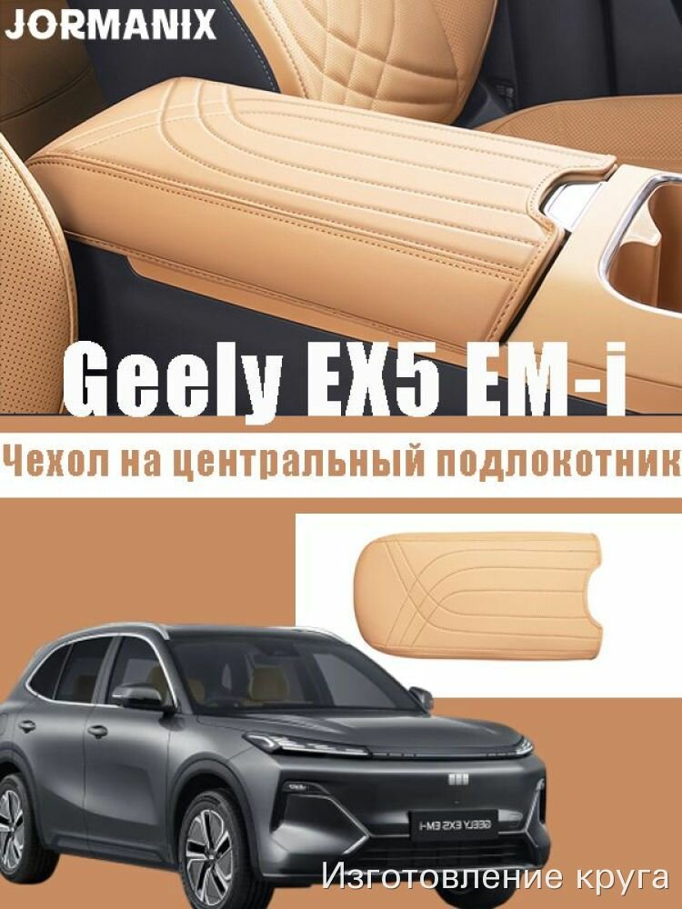 Geely EX5 EM-i Чехол на центральный подлокотник, Geely EX5 EM-i аксессуары