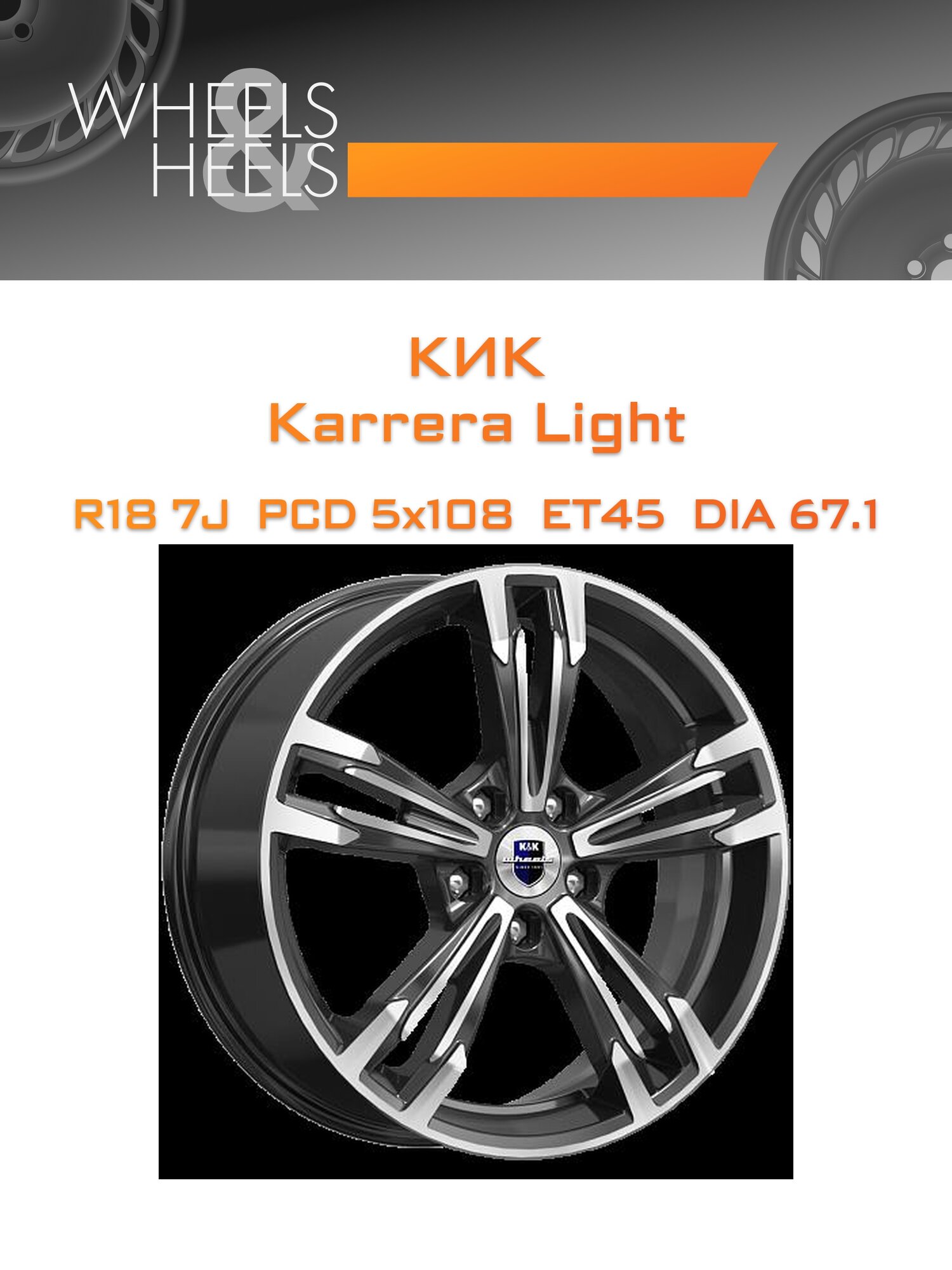 Диск автомобильный литой КиК Karrera Light 18x7 5x108 et45 dia67.1 Чёрный глянцевый с полированной лицевой частью
