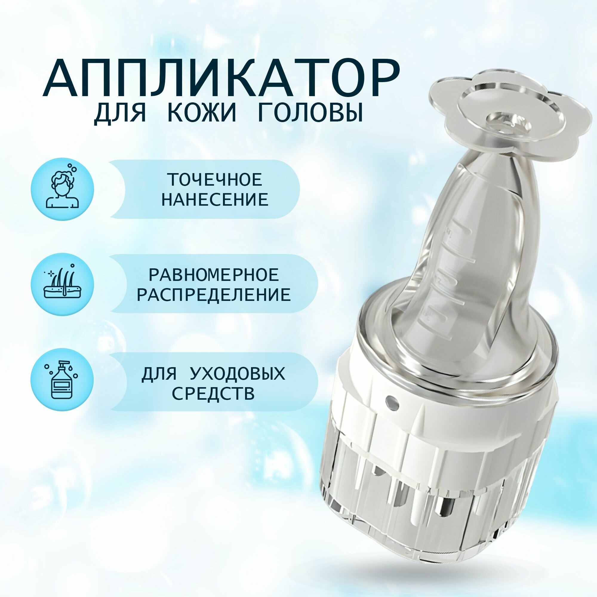 Аппликатор для нанесения кислородной эмульсии на кожу головы, Аппликатор Массажер для кожи головы для роста волос с контейнером для масла, для нанесения масел и сывороток