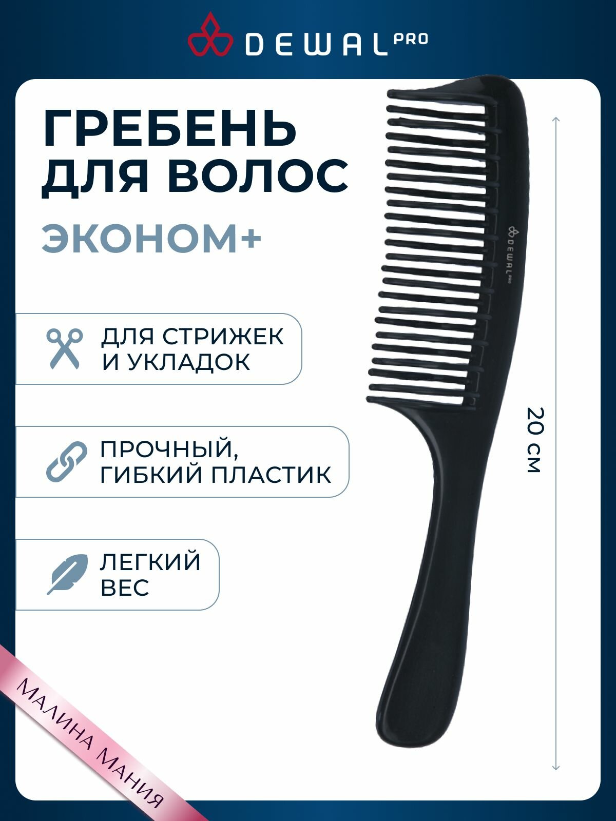 DEWAL Гребень " Эконом+"двойной, черный 20 см