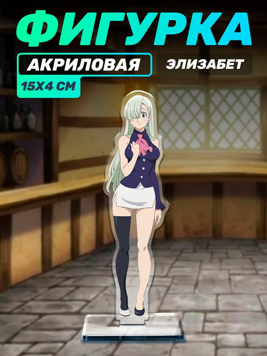 Акриловая фигурка Семь Смертных Грехов Элизабет Лионес