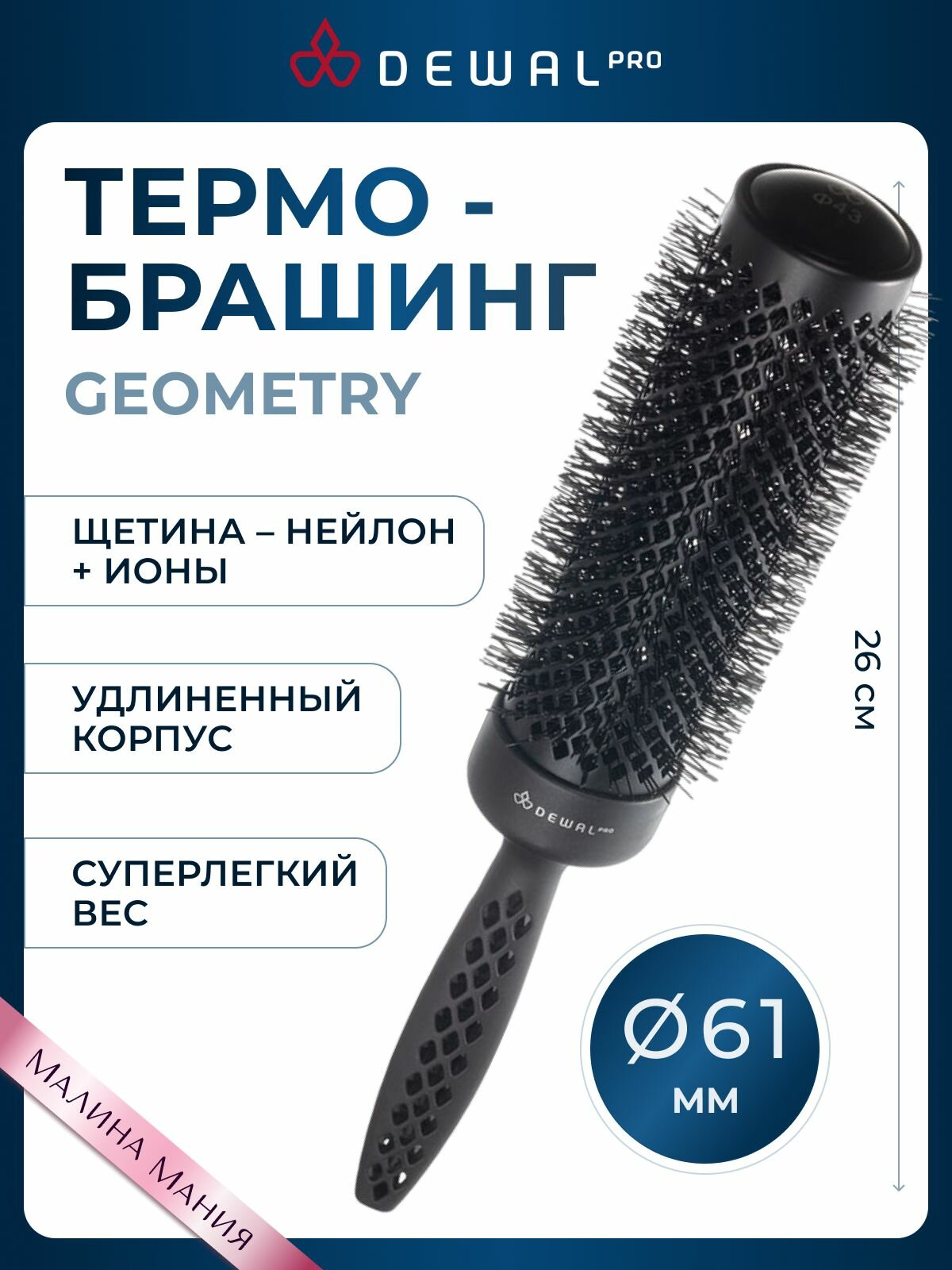 DEWAL Термобрашинг PRO GEOMETRY для укладки волос, керамическое покрытие, ионизированная нейлоновая щетина (d43/61 XL)