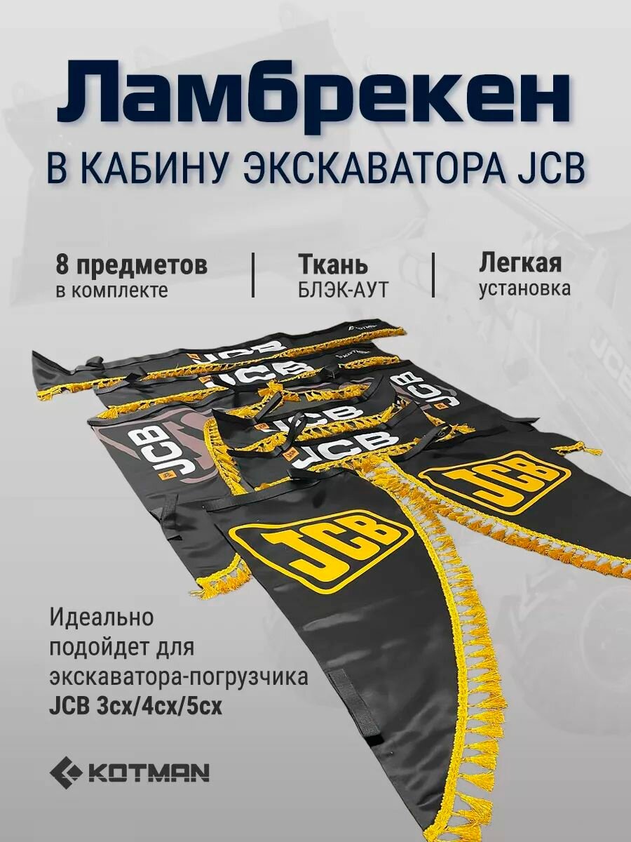 Шторки ламбрекены в кабину экскаватора-погрузчика JCB 3сх/ 4сх/ 5сx, черные