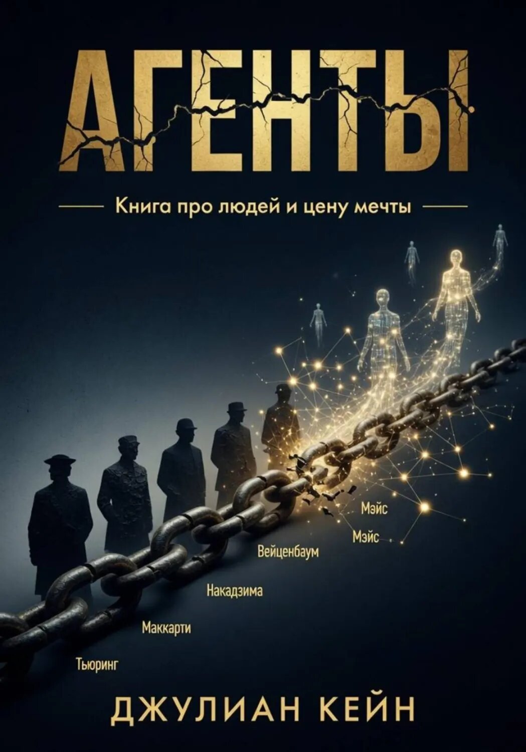 Агенты. Книга про людей и цену мечты [Цифровая книга]