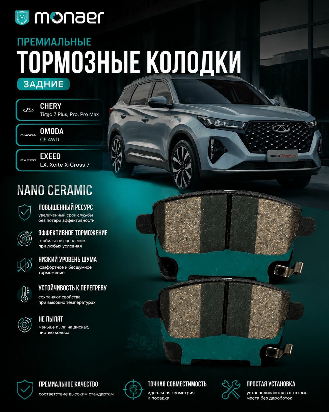 Задние тормозные колодки для OMODA C5 4WD, CHERY Tiggo 7 Plus, pro max, EXEED LX, XCITE X-Cross 7