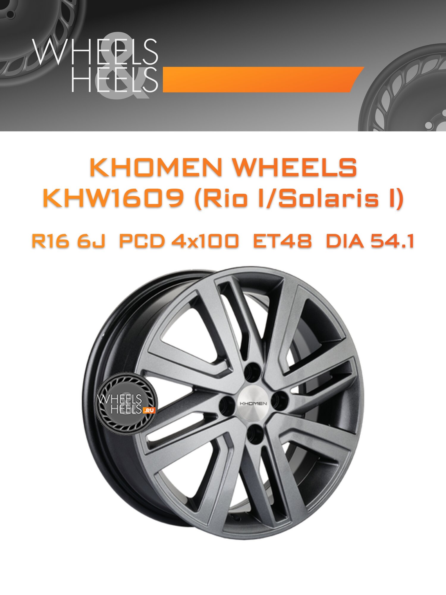 Диск автомобильный литой Khomen Wheels KHW1609 (Rio I/Solaris I) 16x6 4x100 et48 dia54.1 G-Silver