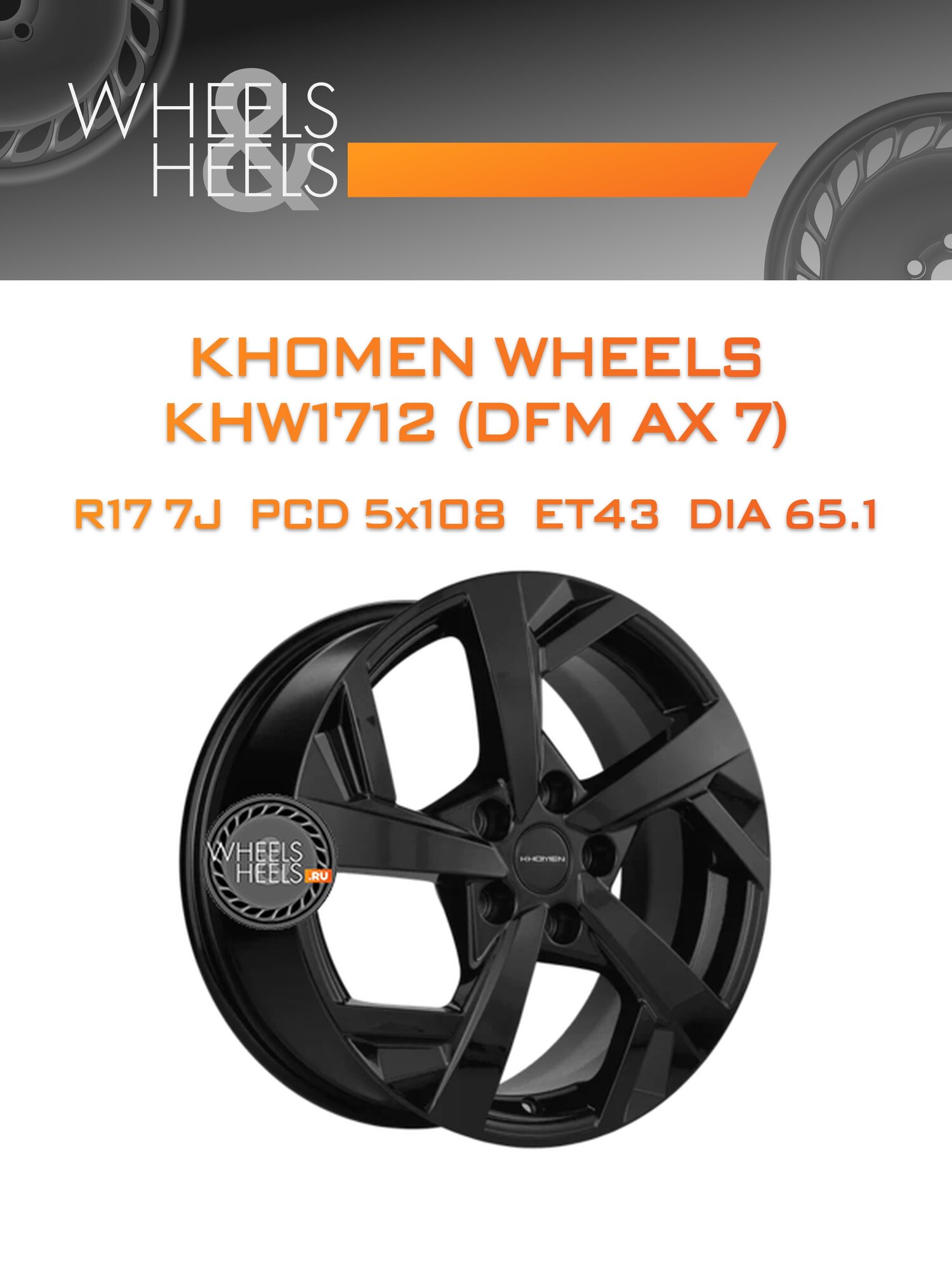 Диск автомобильный литой Khomen Wheels KHW1712 (DFM AX 7) 17x7 5x108 et43 dia65.1 Black