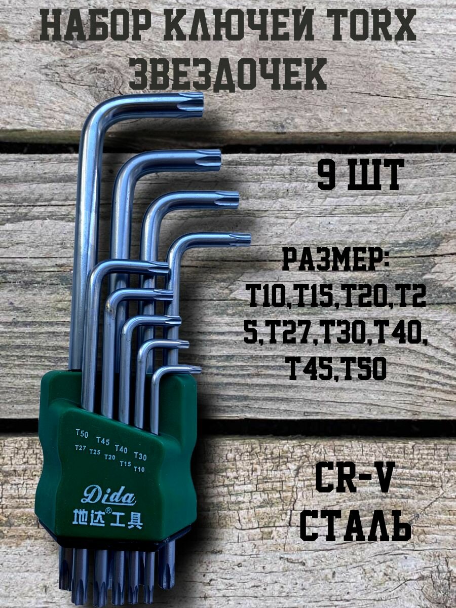 Набор ключей Torx (звездочки)