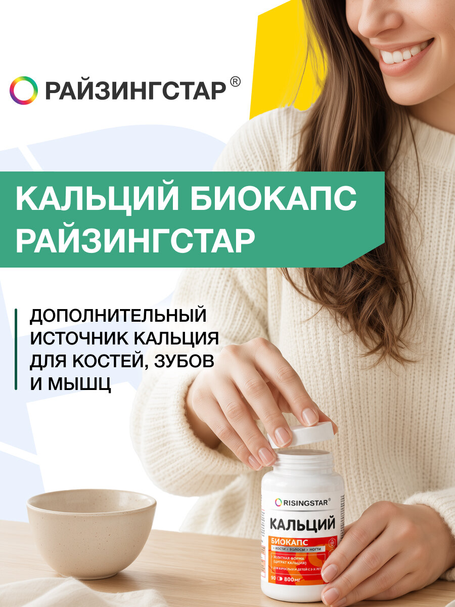 Витамин кальций хелат для взрослых и детей Райзингстар для укрепления костей волос ногтей 90 капсул — фото 1