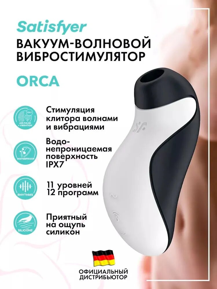 Вакуум-волновой бесконтактный стимулятор клитора Косатка Satisfyer Orca