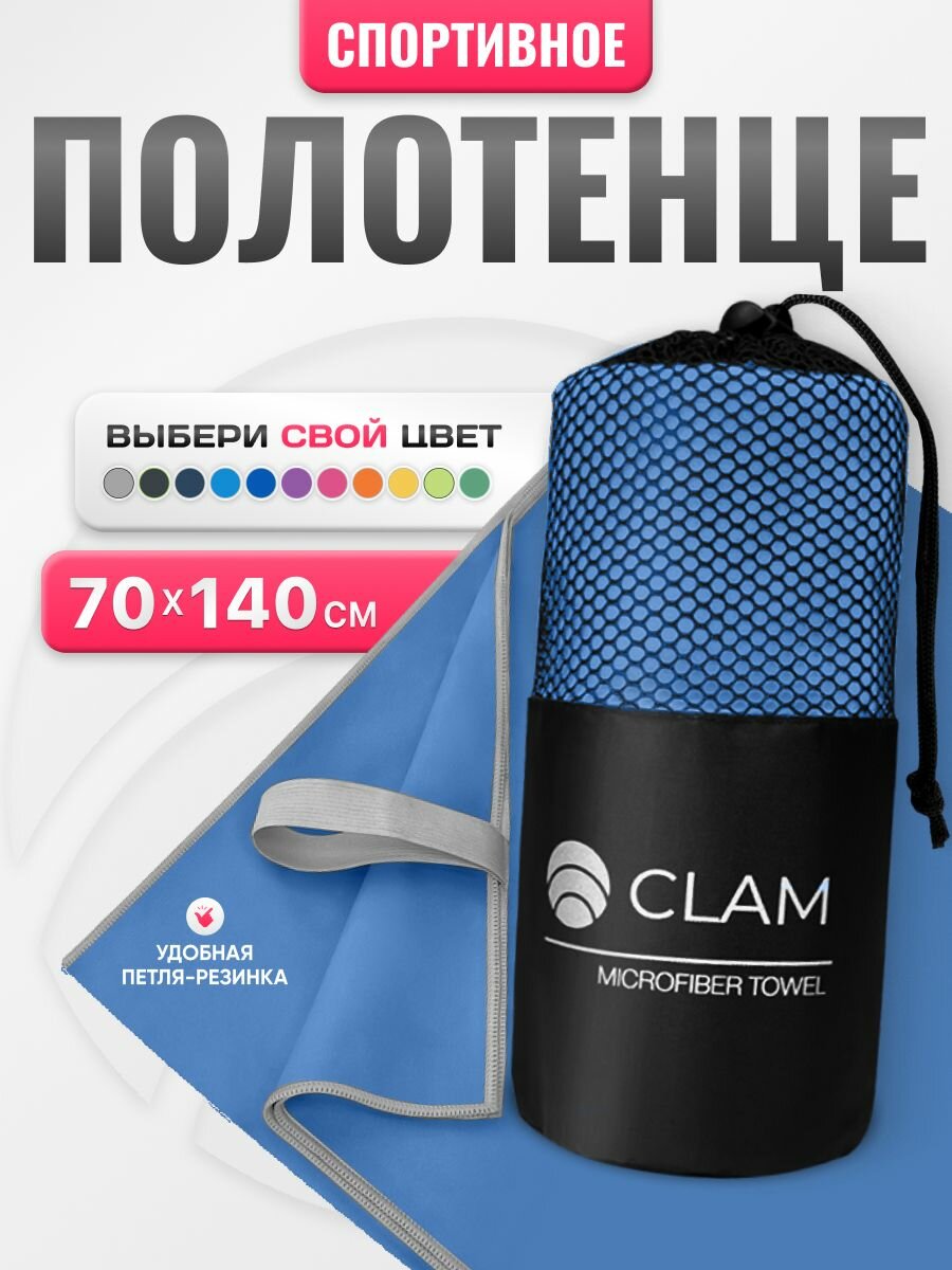 Полотенце спортивное из микрофибры CLAM быстросохнущее, для фитнеса и бассейна большое 70 x 140 см