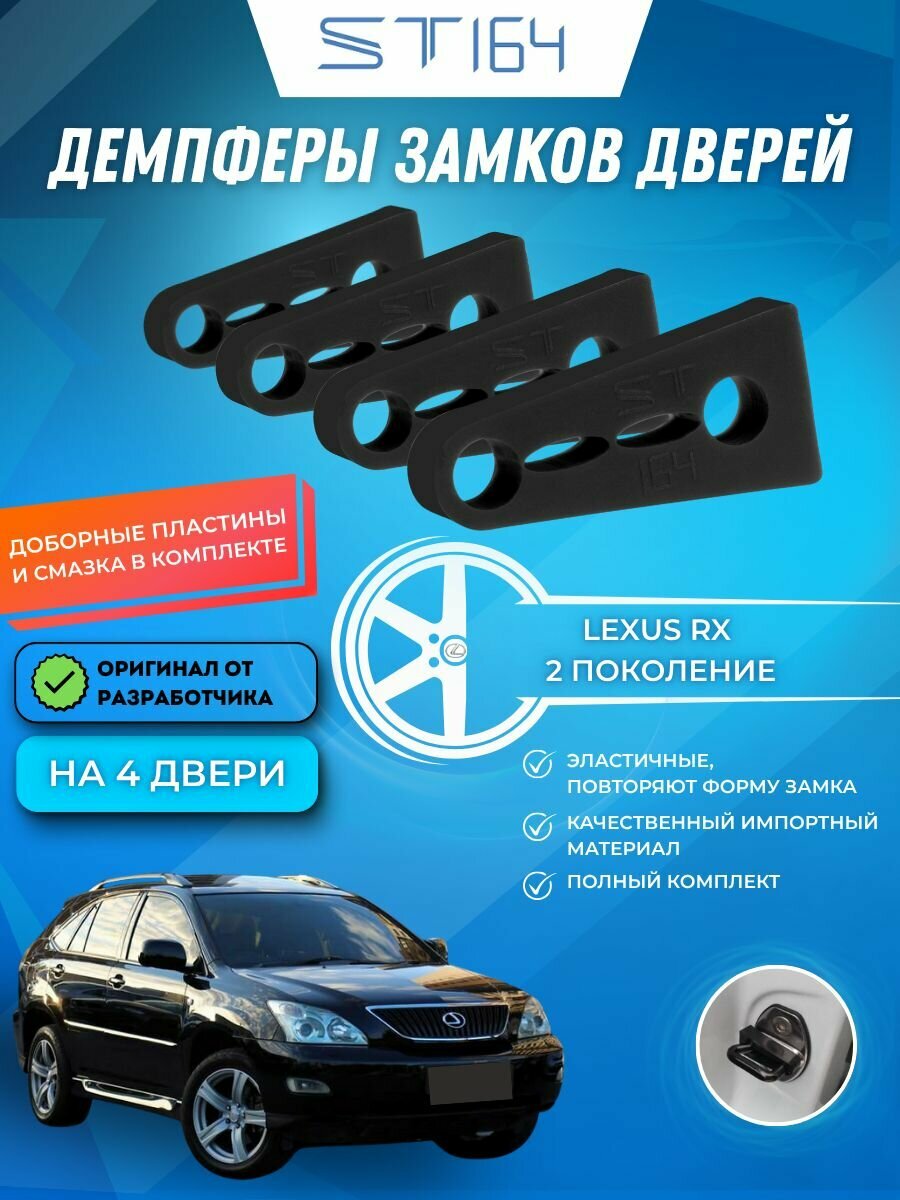 Демпферы замков дверей Lexus RX 2 поколение ( Лексус RX 2 )на 4 двери + смазка
