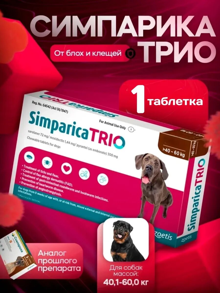 Симпарика трио 1 таблетка от блох и клещей весом от 40 - 60 кг