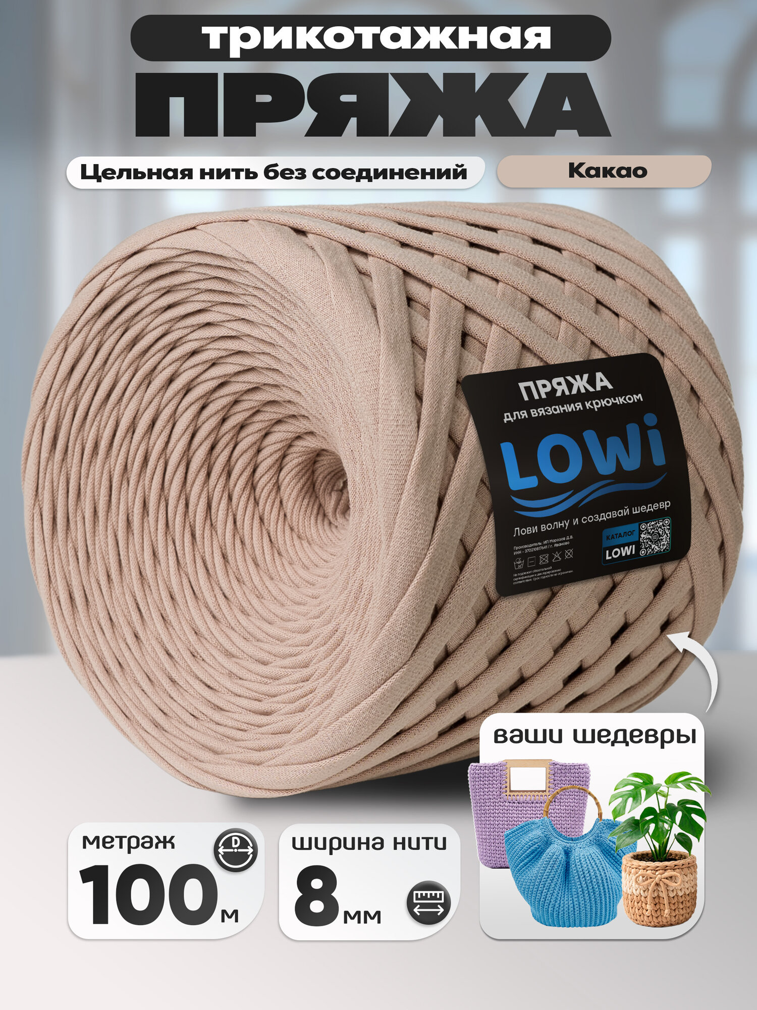 Трикотажная пряжа лента для вязания Lowi 100% хлопок, 8мм/100м, цвет Какао