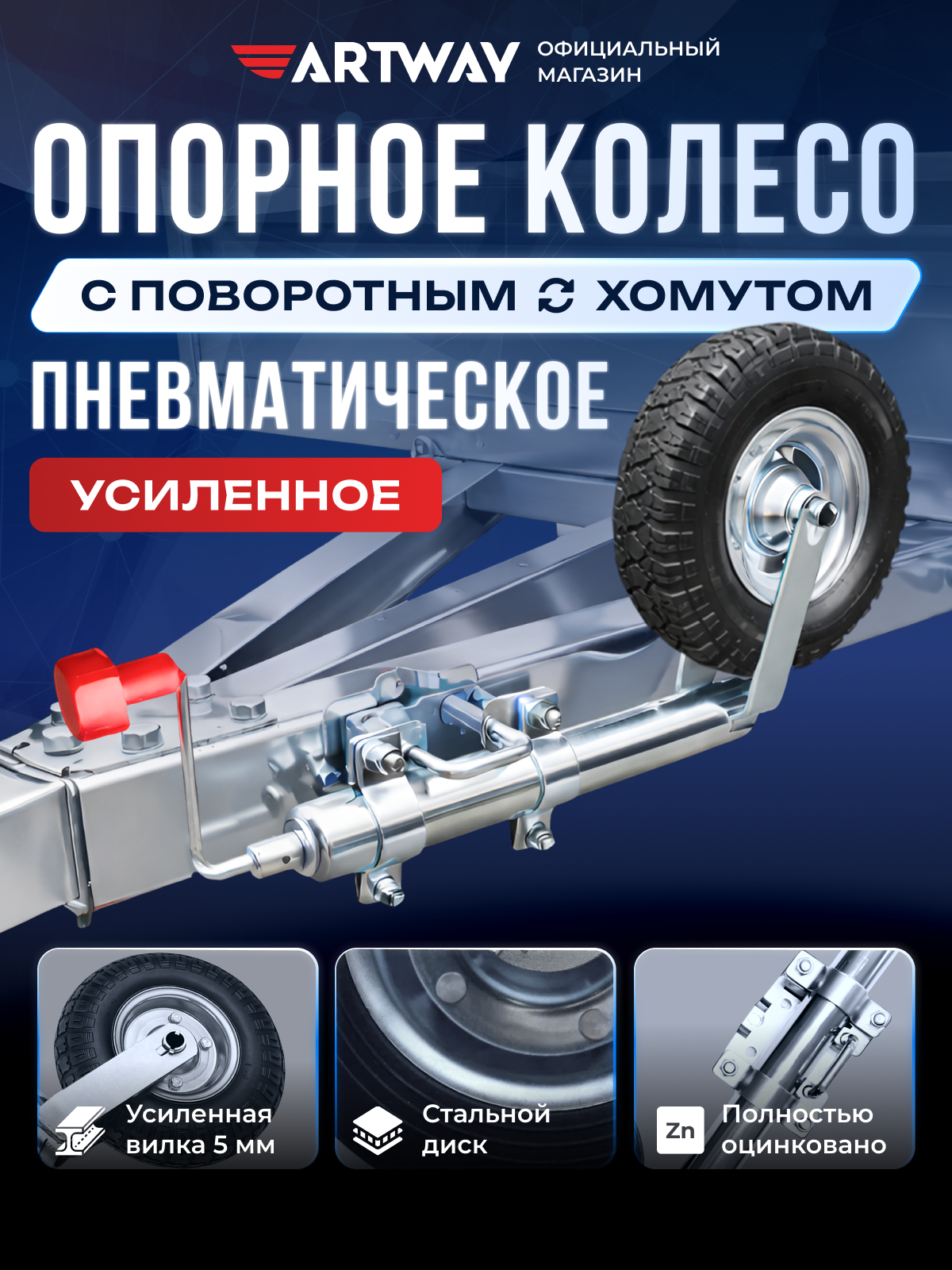 Пневматическое (надувное) опорное подкатное колесо с поворотным хомутом, для легкового прицепа