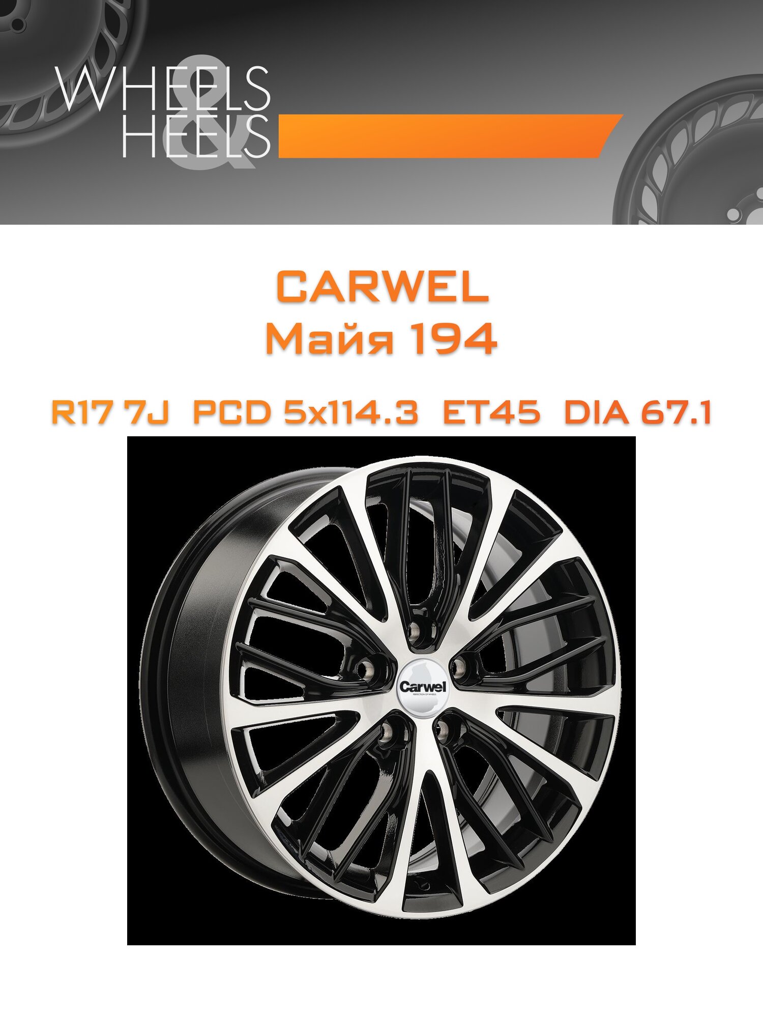 Диск автомобильный литой Carwel Майя 194 17x7 5x114.3 et45 dia67.1 Чёрный глянцевый с полированной лицевой частью