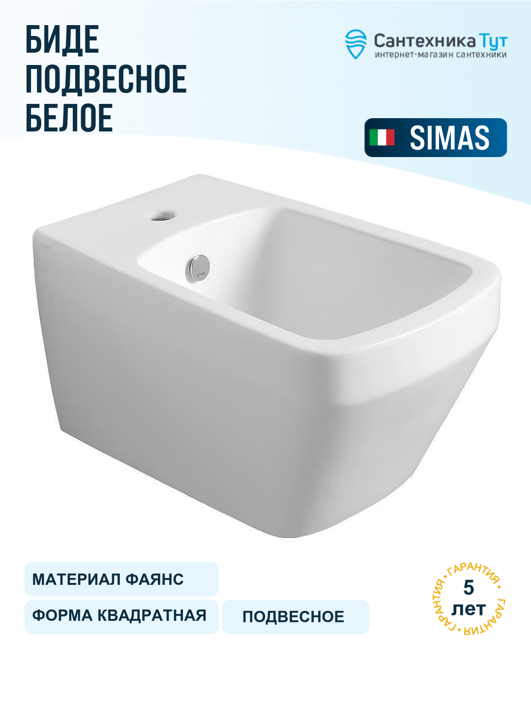 Биде Simas Baden Baden BB19bi 1 подвесное Белое